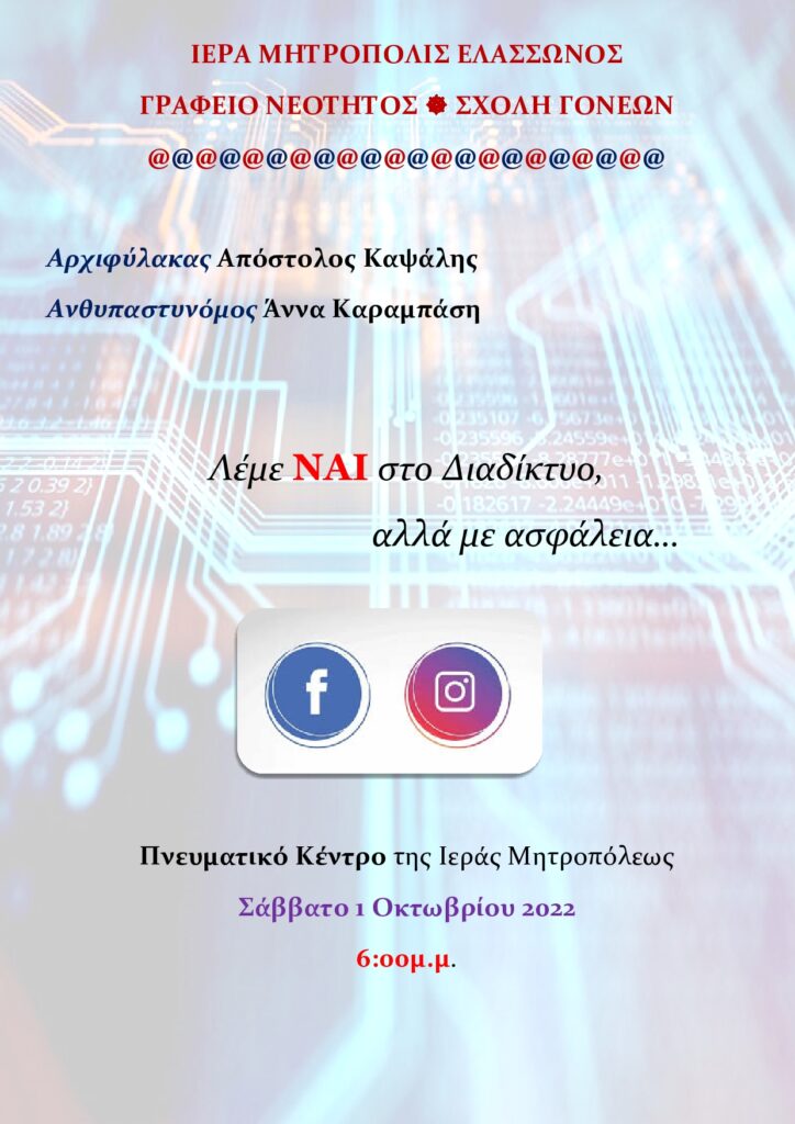 ΓΡΑΦΕΙΟ ΝΕΟΤΗΤΟΣ ΣΧΟΛΗ ΓΟΝΕΩΝ - Ιερά Μητρόπολις Ελασσώνος