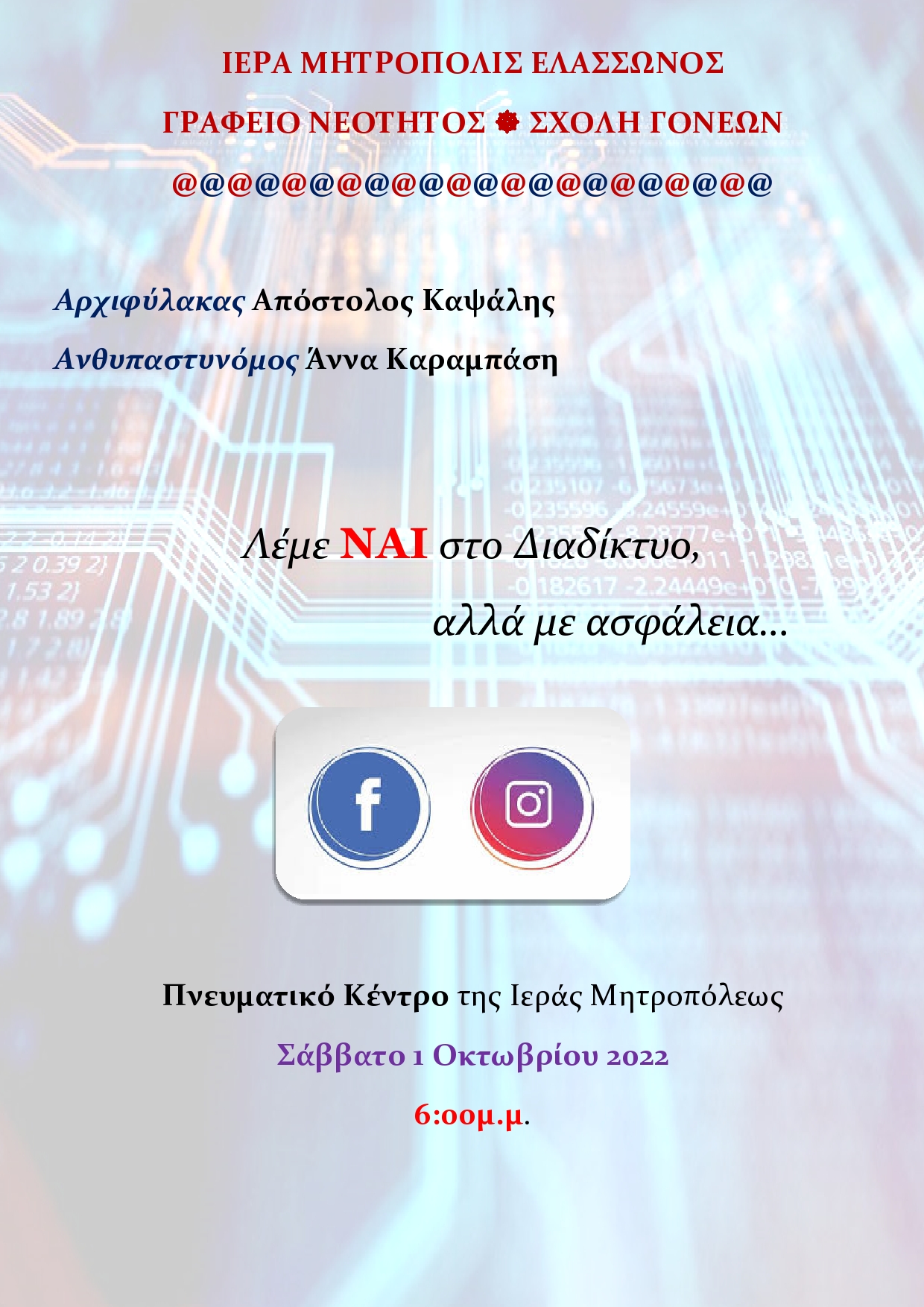 ΓΡΑΦΕΙΟ ΝΕΟΤΗΤΟΣ ΣΧΟΛΗ ΓΟΝΕΩΝ - Ιερά Μητρόπολις Ελασσώνος