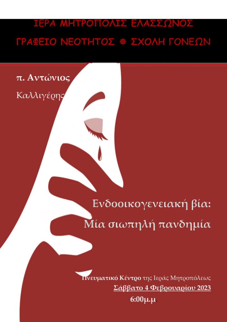 ΓΡΑΦΕΙΟ ΝΕΟΤΗΤΟΣ ΣΧΟΛΗ ΓΟΝΕΩΝ - Ιερά Μητρόπολις Ελασσώνος