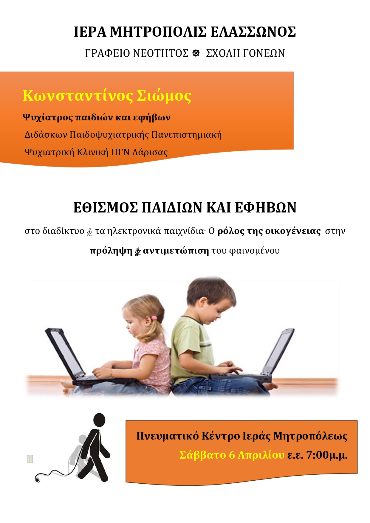 ΓΡΑΦΕΙΟ ΝΕΟΤΗΤΟΣ ΣΧΟΛΗ ΓΟΝΕΩΝ - Ιερά Μητρόπολις Ελασσώνος